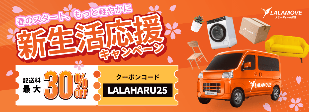 Lalamove 新生活応援キャンペーン2025｜Lalamove Japan